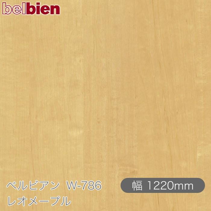 粘着剤付き化粧シート ベルビアン W-786 レオメープル 1220mm×50mロール belbien 壁紙 インテリア リフォーム W786 ...