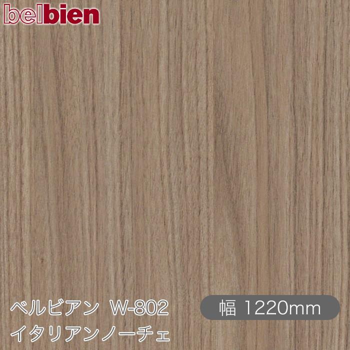 粘着剤付き化粧シート ベルビアン W-802 イタリアンノーチェ 1220mm×1m単位切売 belbien 壁紙 インテリア リフォーム ...