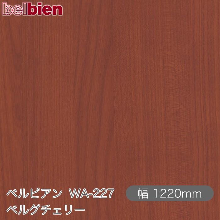 粘着剤付き化粧シート ベルビアン WA-227 ベルグチェリー 1220mm×50mロール belbien 壁紙 インテリア リフォーム ...