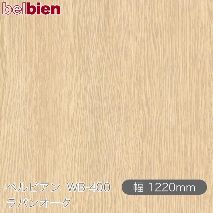 belbien 粘着剤付き化粧シート ベルビアン WB-400 ラパンオーク 1220mm×1m単位切売 壁紙 インテリア リフォーム ...