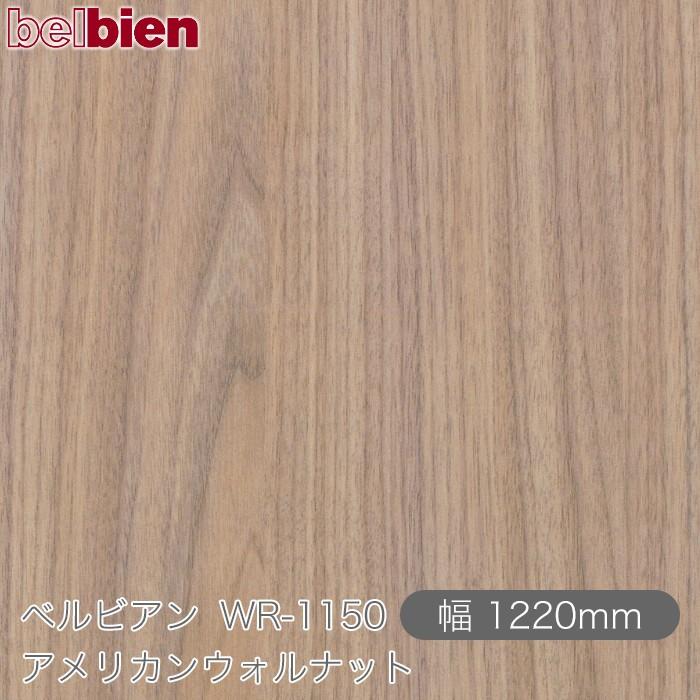 belbien 粘着剤付き化粧シート ベルビアン WR-1150 アメリカンウォルナット 1220mm×1m単位切売 壁紙 インテリア ...