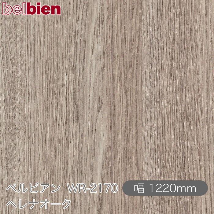 粘着剤付き化粧シート ベルビアン WR-2170 ヘレナオーク 1220mm×50mロール belbien 壁紙 インテリア リフォーム WR2170 :belbien-wr-2170:3M ...