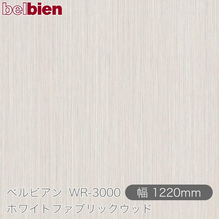 belbien 粘着剤付き化粧シート ベルビアン WR-3000 ホワイトファブリックウッド 1220mm×50mロール 壁紙 インテリア ...