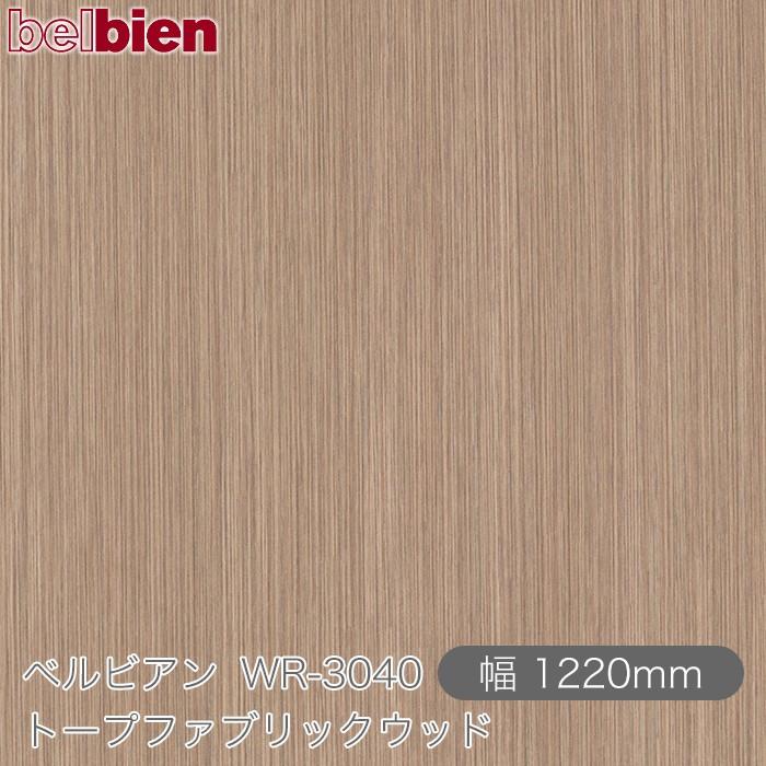 belbien 粘着剤付き化粧シート ベルビアン WR-3040 トープファブリックウッド 1220mm×1m単位切売 壁紙 インテリア リフォーム WR3040 : 3M特約販売店シザイー ...