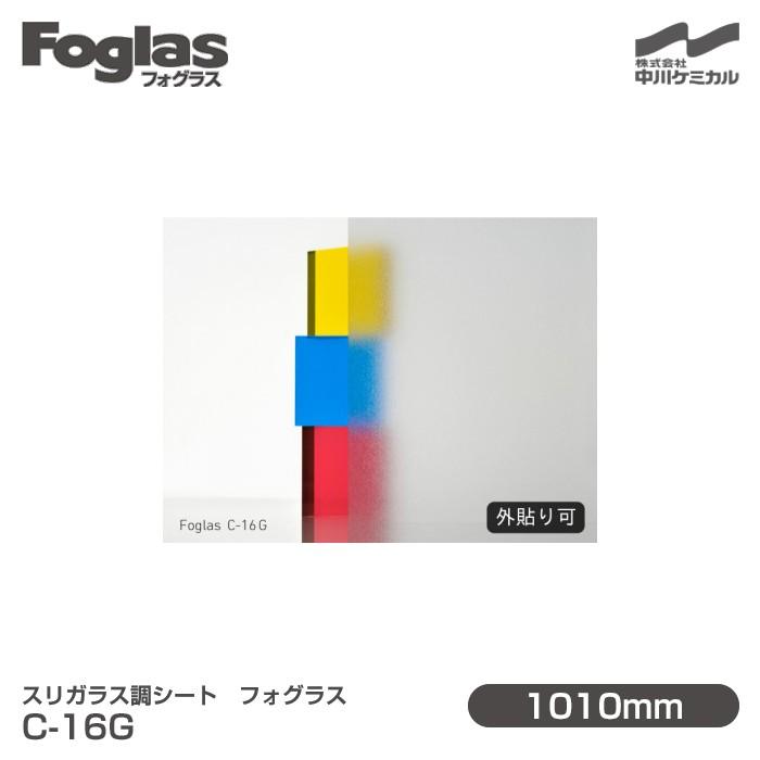 中川ケミカル スリガラス調シート Foglas フォグラス C-16G 1010mm×20mロール 窓ガラスフィルム 飛散防止 装飾 プライバシー対策 UVカット C16G : 3M特約販売店 ...