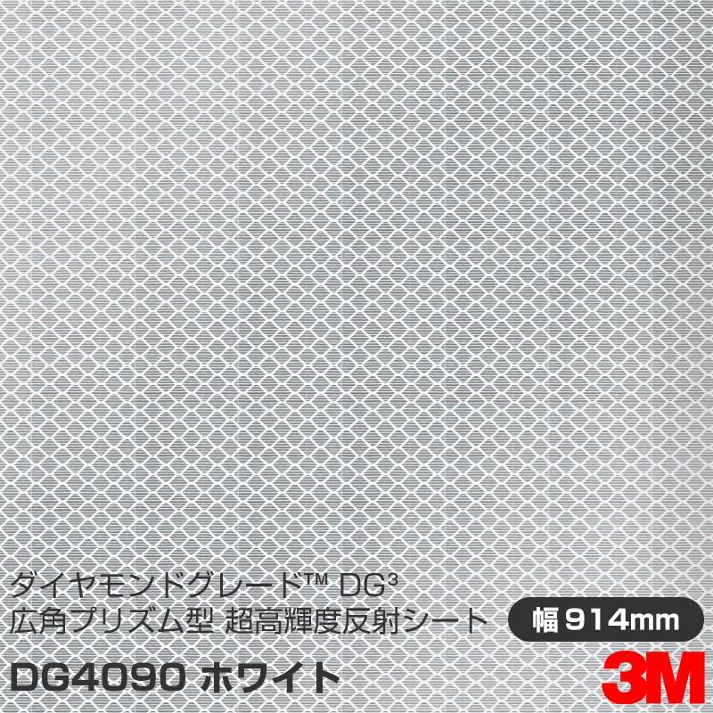 3M ダイヤモンドグレード 広角プリズム型 超高輝度反射シート 4090シリーズ DG4090 ホワイト 914mm×45.7m : 3M特約 ...