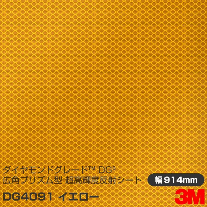 3M ダイヤモンドグレード 広角プリズム型 超高輝度反射シート 4090シリーズ DG4091 イエロー 914mm×5m : 3M特約販売店 ...