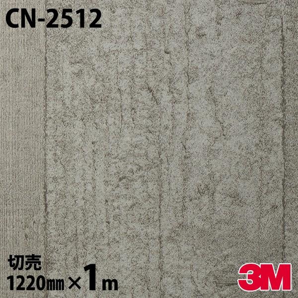 3M ダイノックシート ダイノックフィルム CN-2512 ストーン 1220mm×1m単位 CN2512 DINOC カッティングシート 粘着シート DIY リフォーム : 3M特約販売店シ ...