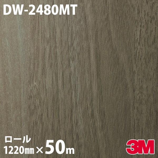 3M ダイノックシート ダイノックフィルム DW-2480MT ドライウッド 1220mm×50mロール DW2480MT DINOC カッティングシート 粘着シート DIY リフォーム ...