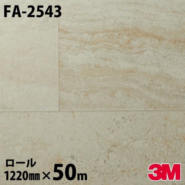 3M ダイノックシート ダイノックフィルム FA-2543 ストーン 1220mm×50mロール FA2543 DINOC カッティングシート 粘着シート DIY リフォーム : 3M特約販売 ...
