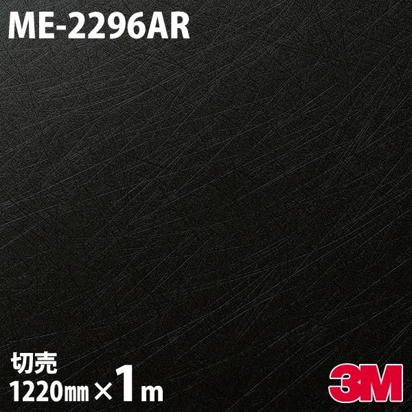 3M ダイノックシート ダイノックフィルム ME-2296AR キズ防止フィルム 1220mm×1m単位 ME2296AR DINOC ...