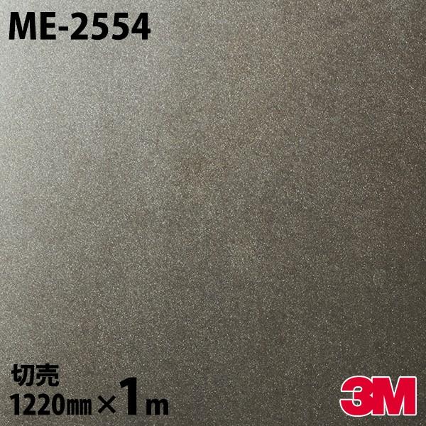 3M ダイノックシート ダイノックフィルム ME-2554 オキシダイズドメタル 1220mm×1m単位 ME2554 DINOC カッティングシート 粘着シート DIY リフォーム : 3M ...