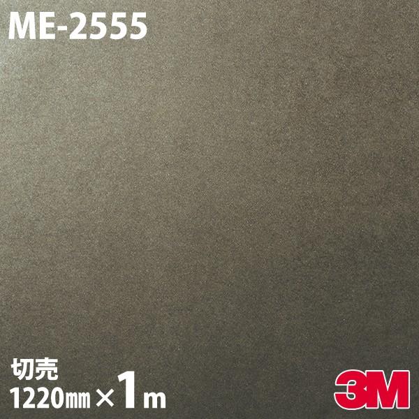 3M ダイノックシート ダイノックフィルム ME-2555 オキシダイズドメタル 1220mm×1m単位 ME2555 DINOC カッティングシート 粘着シート DIY リフォーム : 3M ...