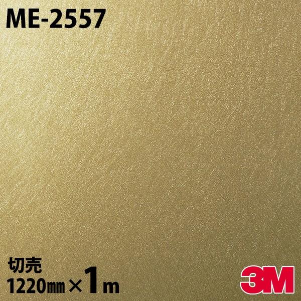 3M ダイノックシート ダイノックフィルム ME-2557 1220mm×1m単位 ME2557 DINOC カッティングシート 粘着シート DIY リフォーム : 3M特約販売店シザイー ...