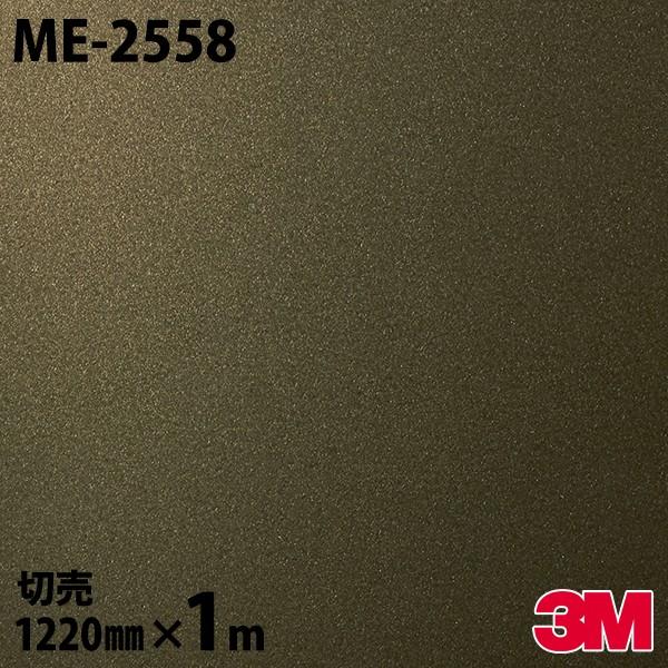 3M ダイノックシート ダイノックフィルム ME-2558 1220mm×1m単位 ME2558 DINOC カッティングシート 粘着シート DIY リフォーム : 3M特約販売店シザイー ...