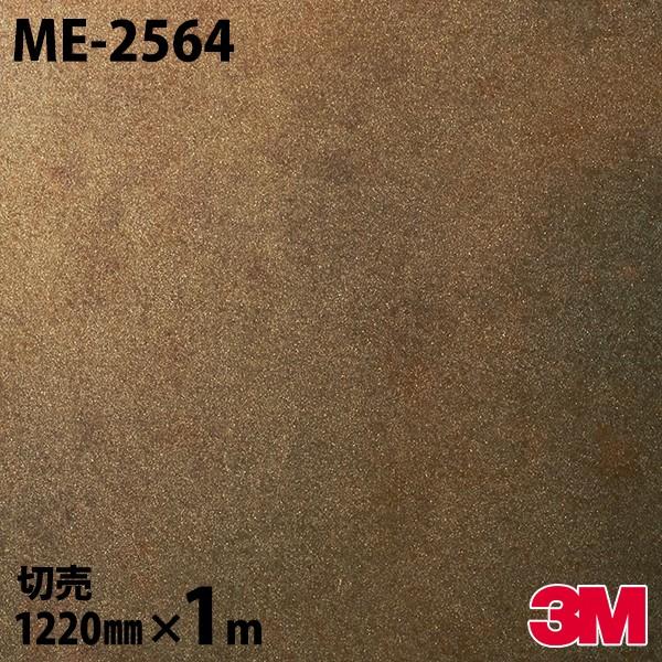 3M ダイノックシート ダイノックフィルム ME-2564 オキシダイズドメタル 1220mm×1m単位 ME2564 DINOC カッティングシート 粘着シート DIY リフォーム : 3M ...