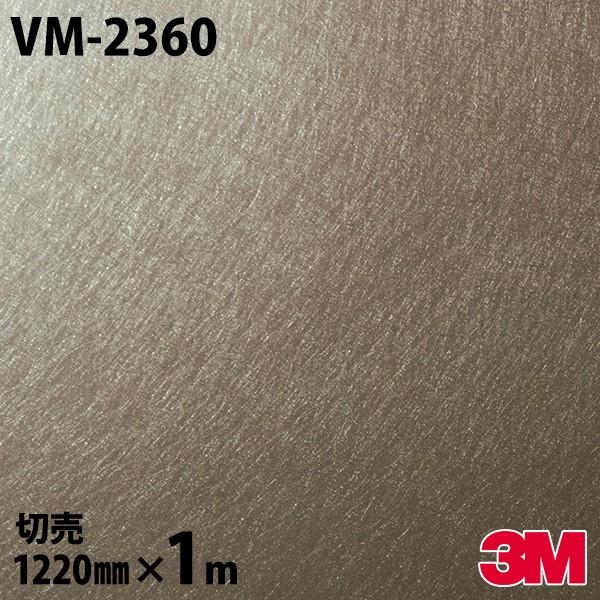3M ダイノックシート ダイノックフィルム VM-2360 プレミアムメタル 1220mm×1m単位 VM2360 DINOC カッティング ...