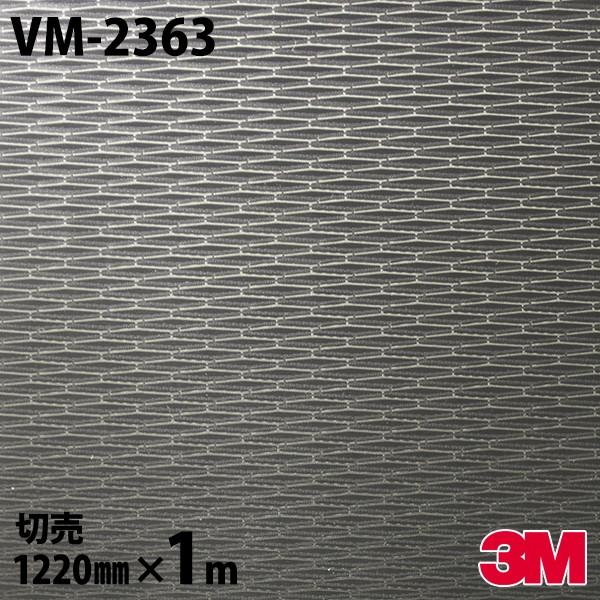 3M ダイノックシート ダイノックフィルム VM-2363 プレミアムメタル 1220mm×1m単位 VM2363 DINOC カッティング ...