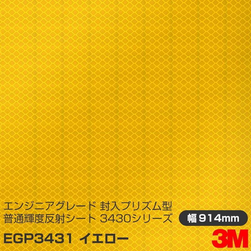 3M エンジニアグレード 封入プリズム型 普通反射シート 3430シリーズ EGP3431 イエロー 914mm×m切売 : 3M特約販売店シ ...
