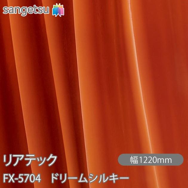 サンゲツ REATEC リアテック FX-5704 ドリームシルキー W1220mm×50mロール FX5704 壁紙 クロス ...