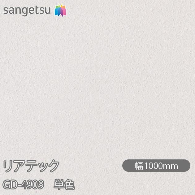 サンゲツ REATEC リアテック GD-4909 玄関ドアフィルム 単色 W1000mm×50mロール GD4909 壁紙 クロス ...