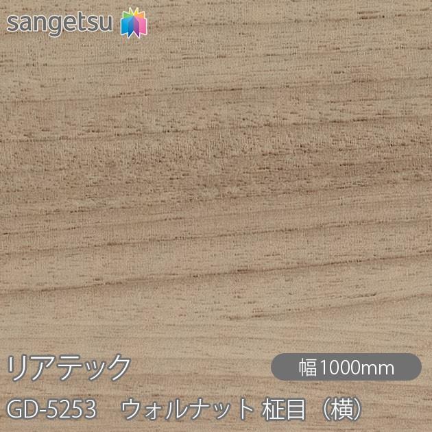 サンゲツ（SANGETSU） REATEC リアテック GD-5253 玄関ドアフィルム ウォルナット 柾目（横） W1000mm×1m単位 ...