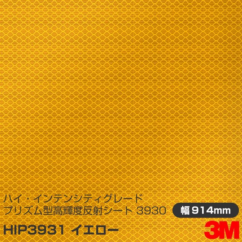 3M ハイ・インテンシティグレード カプセルプリズム型 高輝度反射シート 3930シリーズ HIP3931 黄 914mm×m切売 : 3M ...