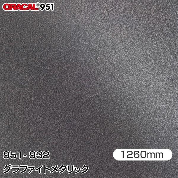 ラッピングシート 車 ORAFOL カーラッピングフィルム 951-932 グラファイトメタリック 1260mm幅×m切売 ORACAL オラ ...