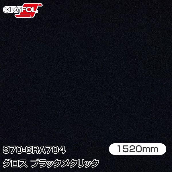 ラッピングシート 車 ORAFOL カーラッピングフィルム 970-GRA704 グロスブラックメタリック 1520mm幅×25m ...
