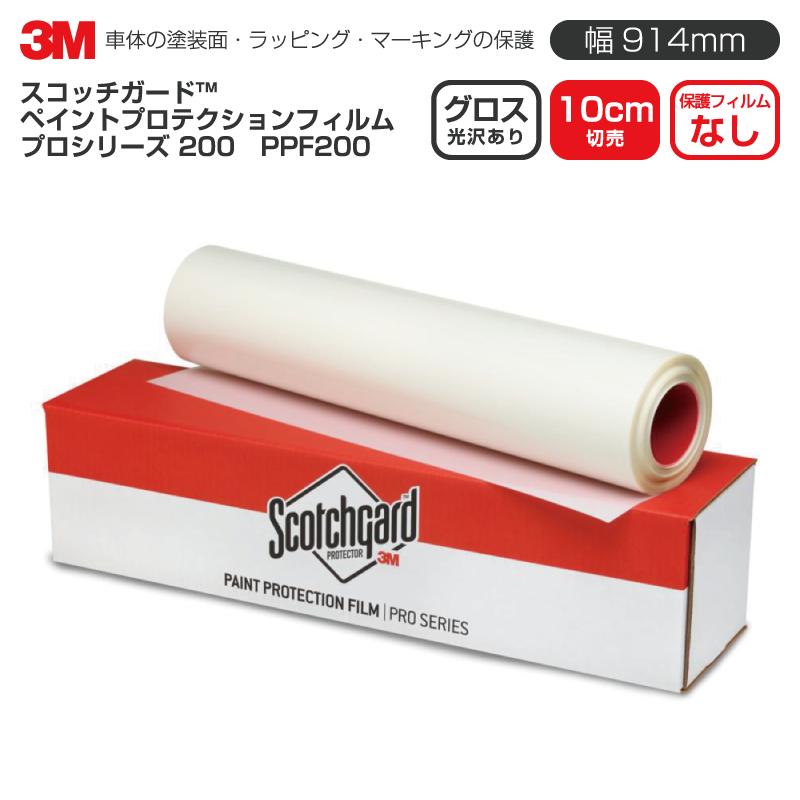 3M 3M PPF 200 グロス W914mm×10cm スコッチガード ペイントプロテクションフィルム プロシリーズ 200 車 透明 ...