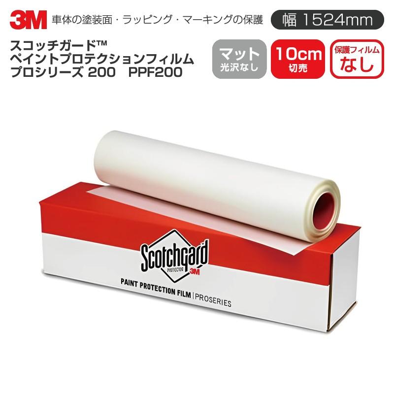 【10cm切売：W1524mm×10cm】 3M ペイントプロテクションフィルム PPF プロシリーズ 200 マット（光沢なし） 保護フィルムなし スコッチガード : ppf200m ...