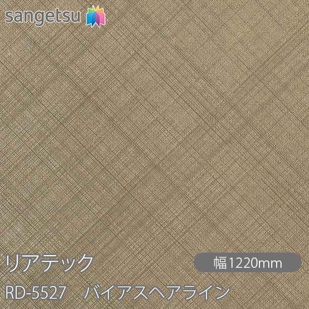 サンゲツ REATEC リアテック RD-5527 バイアスヘアライン W1220mm×50mロール RD5527 壁紙 クロス sangetsu インテリア リフォーム : 3M特約販売店シ ...