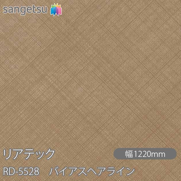 サンゲツ REATEC リアテック RD-5528 バイアスヘアライン W1220mm×50mロール RD5528 壁紙 クロス sangetsu インテリア リフォーム : 3M特約販売店シ ...