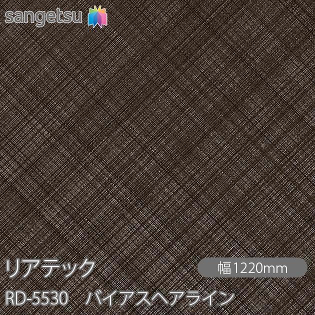 サンゲツ REATEC リアテック RD-5530 バイアスヘアライン W1220mm×1m単位切売 RD5530 壁紙 クロス ...