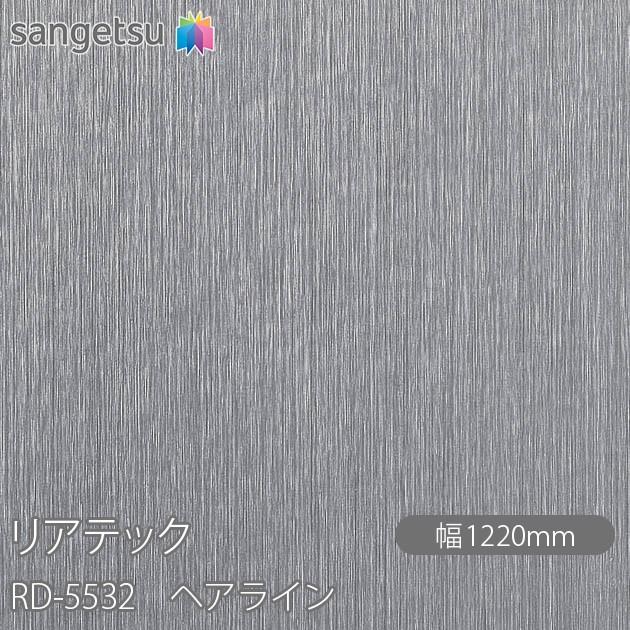 サンゲツ REATEC リアテック RD-5532 ヘアライン W1220mm×1m単位切売 RD5532 壁紙 クロス sangetsu インテリア リフォーム : 3M特約販売店シザイー ...
