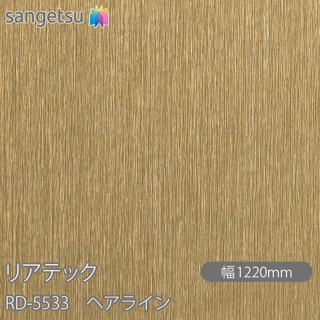 サンゲツ REATEC リアテック RD-5533 ヘアライン W1220mm×1m単位切売 RD5533 壁紙 クロス sangetsu ...