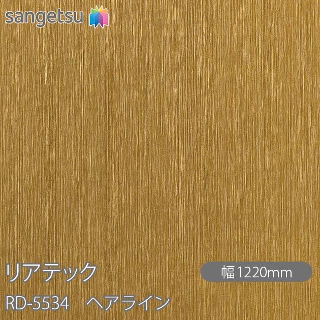 サンゲツ REATEC リアテック RD-5534 ヘアライン W1220mm×1m単位切売 RD5534 壁紙 クロス sangetsu ...