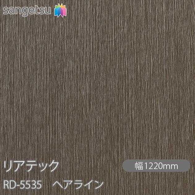 サンゲツ REATEC リアテック RD-5535 ヘアライン W1220mm×1m単位切売 RD5535 壁紙 クロス sangetsu ...