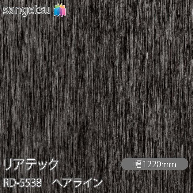サンゲツ REATEC リアテック RD-5538 ヘアライン W1220mm×1m単位切売 RD5538 壁紙 クロス sangetsu ...