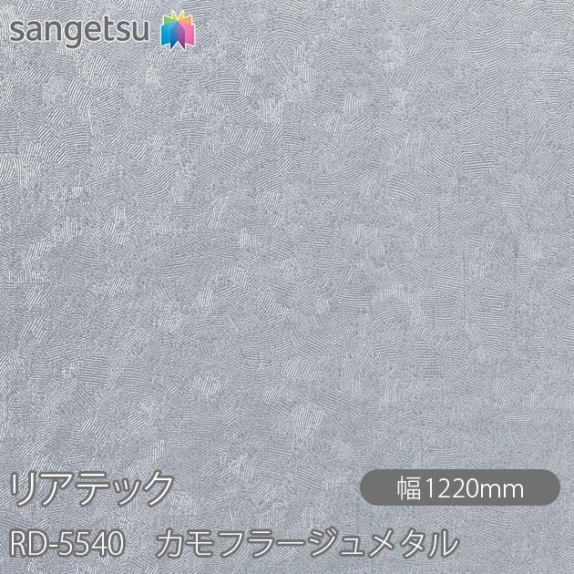 サンゲツ REATEC リアテック RD-5540 カモフラージュメタル W1220mm×1m単位切売 RD5540 壁紙 クロス ...