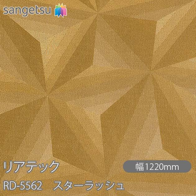 REATEC リアテック RD-5562 スターラッシュ W1220mm×1m単位切売 RD5562 壁紙 クロス sangetsu サンゲツ ...