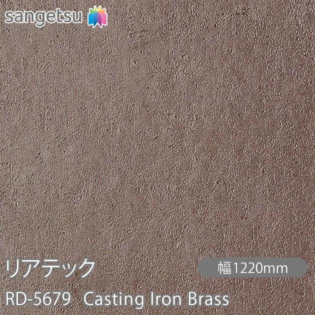サンゲツ（SANGETSU） REATEC リアテック RD-5679 Casting Iron Brass W1220mm×50mロール RD5679 壁紙 クロス インテリア : 3M特約 ...