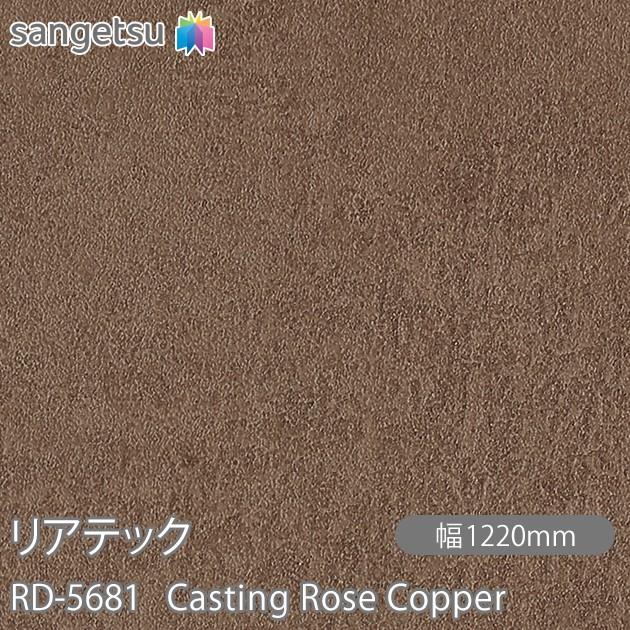 サンゲツ REATEC リアテック RD-5681 Casting Rose Copper W1220mm×50mロール RD5681 壁紙 クロス sangetsu インテリア : 3M特約 ...