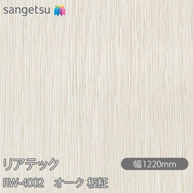 サンゲツ REATEC リアテック RW-4002 オーク 板柾 W1220mm×1m単位切売 RW4002 壁紙 クロス sangetsu ...