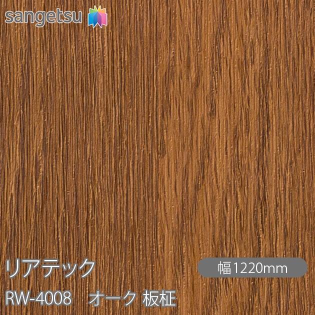 粘着剤付化粧フィルム リアテック RW-4008 オーク 板柾 W1220mm×1m単位切売 RW4008 壁紙 クロス sangetsu ...