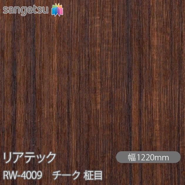 サンゲツ REATEC リアテック RW-4009 チーク 柾目 W1220mm×1m単位切売 RW4009 壁紙 クロス sangetsu ...