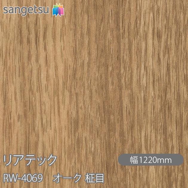 サンゲツ REATEC リアテック RW-4069 オーク 柾目 W1220mm×1m単位切売 RW4069 壁紙 クロス sangetsu ...