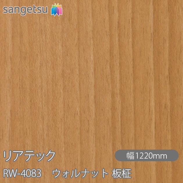 REATEC リアテック RW-4083 ウォルナット 板柾 W1220mm×50mロール RW4083 壁紙 クロス sangetsu ...