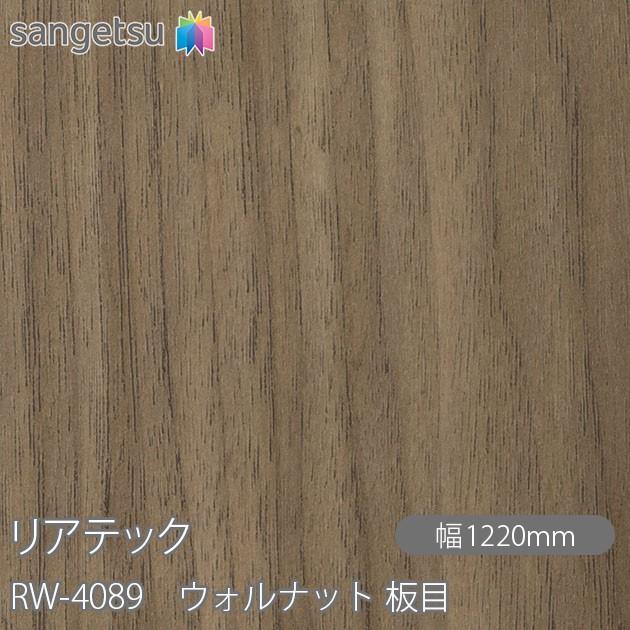 サンゲツ REATEC リアテック RW-4089 ウォルナット 板目 W1220mm×50mロール RW4089 壁紙 クロス sangetsu インテリア リフォーム : 3M特約販売店シ ...