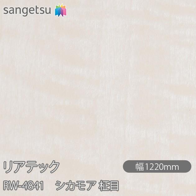 サンゲツ REATEC リアテック RW-4841 リアテックコート シカモア 柾目 W1220mm×1m単位切売 RW4841 壁紙 ...